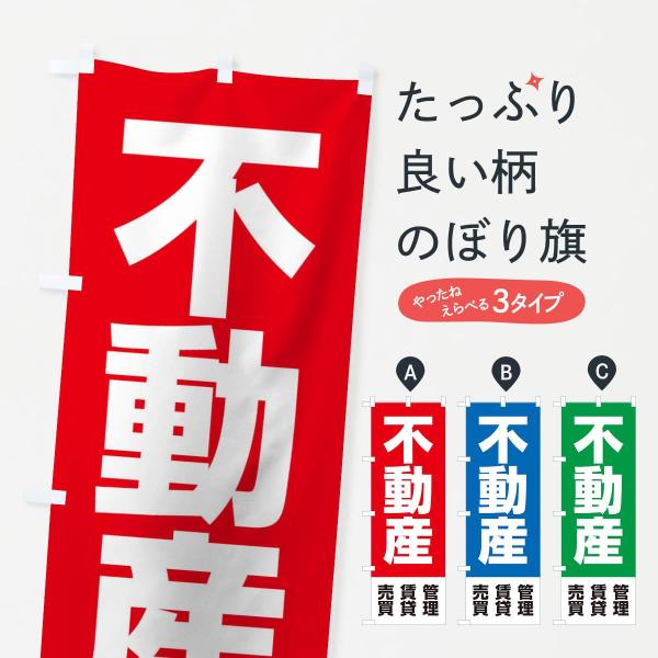 116J のぼり旗 不動産●のぼり旗の内容 :のぼり旗 不動産●印刷 : フルカラーダイレクト印刷●基本サイズ : 60cm×180cm （リサイズ変更できます）●その他用途に合わせて選べるサイズ。●生地 : ポンジ、テトロンポンジ（一般的...