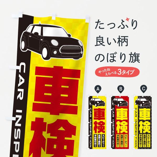 1181 のぼり旗 車検●のぼり旗の内容 :のぼり旗 車検●印刷 : フルカラーダイレクト印刷●基本サイズ : 60cm×180cm （リサイズ変更できます）●その他用途に合わせて選べるサイズ。●生地 : ポンジ、テトロンポンジ（一般的なの...