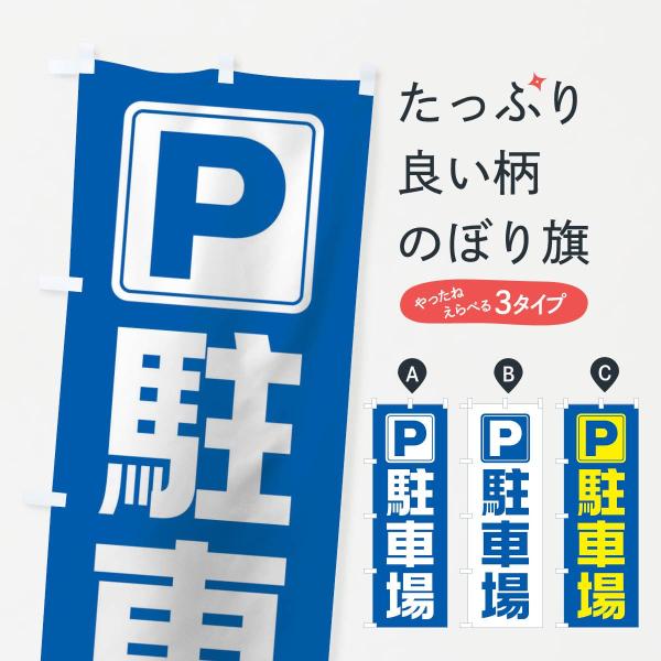 1182 のぼり旗 駐車場●のぼり旗の内容 :のぼり旗 駐車場●印刷 : フルカラーダイレクト印刷●基本サイズ : 60cm×180cm （リサイズ変更できます）●その他用途に合わせて選べるサイズ。●生地 : ポンジ、テトロンポンジ（一般的...