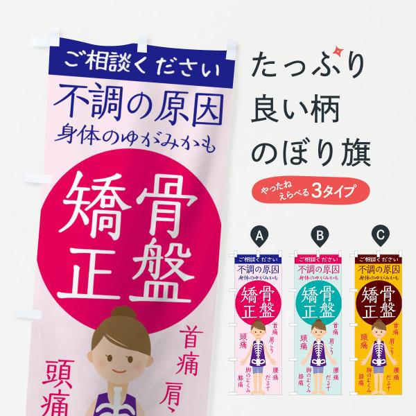 11UL のぼり旗 骨盤矯正●のぼり旗の内容 :のぼり旗 骨盤矯正●印刷 : フルカラーダイレクト印刷●基本サイズ : 60cm×180cm （リサイズ変更できます）●その他用途に合わせて選べるサイズ。●生地 : ポンジ、テトロンポンジ（一...