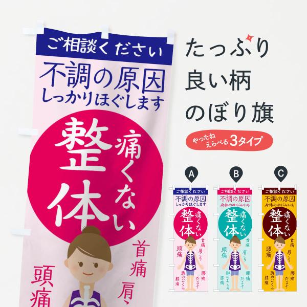 11WK のぼり旗 痛くない整体●のぼり旗の内容 :のぼり旗 痛くない整体●印刷 : フルカラーダイレクト印刷●基本サイズ : 60cm×180cm （リサイズ変更できます）●その他用途に合わせて選べるサイズ。●生地 : ポンジ、テトロンポ...