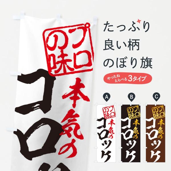 11X9 のぼり旗 コロッケ●のぼり旗の内容 :のぼり旗 コロッケ●印刷 : フルカラーダイレクト印刷●基本サイズ : 60cm×180cm （リサイズ変更できます）●その他用途に合わせて選べるサイズ。●生地 : ポンジ、テトロンポンジ（一...