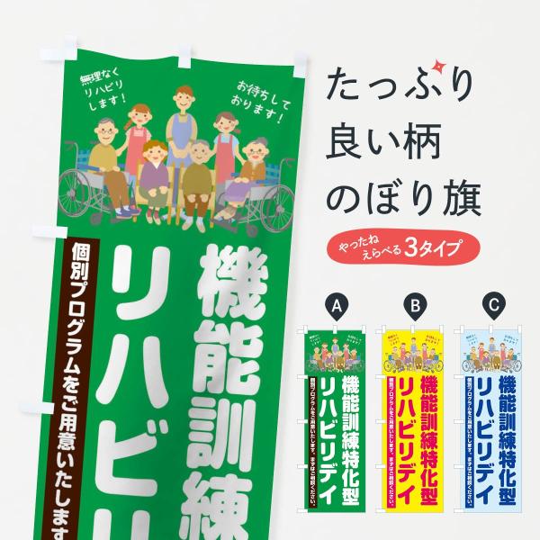 11XY のぼり旗 機能訓練特化型リハビリデイ●のぼり旗の内容 :のぼり旗 機能訓練特化型リハビリデイ●印刷 : フルカラーダイレクト印刷●基本サイズ : 60cm×180cm （リサイズ変更できます）●その他用途に合わせて選べるサイズ。●...