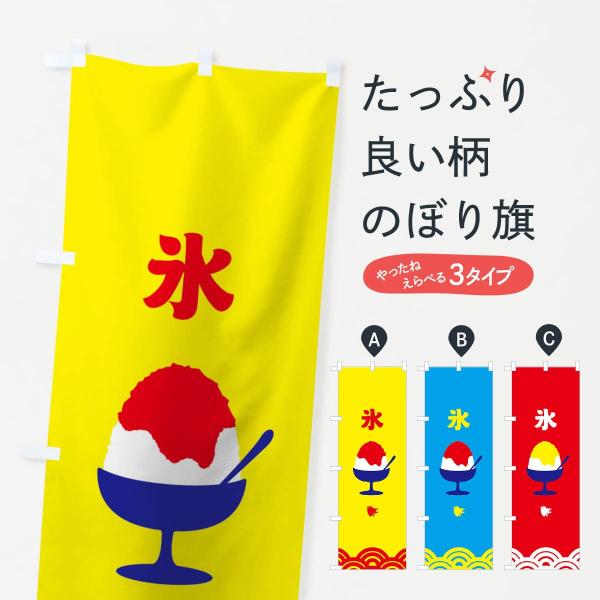 127R のぼり旗 かき氷●のぼり旗の内容 :のぼり旗 かき氷●印刷 : フルカラーダイレクト印刷●基本サイズ : 60cm×180cm （リサイズ変更できます）●その他用途に合わせて選べるサイズ。●生地 : ポンジ、テトロンポンジ（一般的...