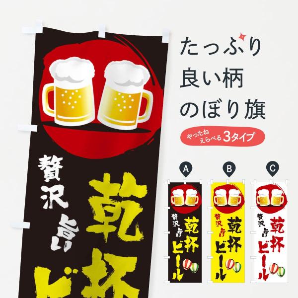 129G のぼり旗 乾杯ビール●のぼり旗の内容 :のぼり旗 乾杯ビール●印刷 : フルカラーダイレクト印刷●基本サイズ : 60cm×180cm （リサイズ変更できます）●その他用途に合わせて選べるサイズ。●生地 : ポンジ、テトロンポンジ...