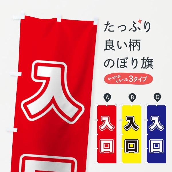 12CY のぼり旗 入口●のぼり旗の内容 :のぼり旗 入口●印刷 : フルカラーダイレクト印刷●基本サイズ : 60cm×180cm （リサイズ変更できます）●その他用途に合わせて選べるサイズ。●生地 : ポンジ、テトロンポンジ（一般的なの...
