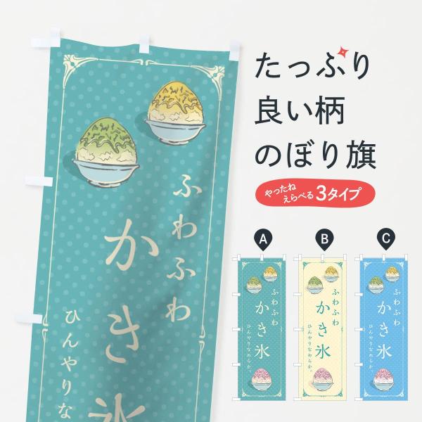 12EA のぼり旗 ふわふわかき氷●のぼり旗の内容 :のぼり旗 ふわふわかき氷●印刷 : フルカラーダイレクト印刷●基本サイズ : 60cm×180cm （リサイズ変更できます）●その他用途に合わせて選べるサイズ。●生地 : ポンジ、テトロ...