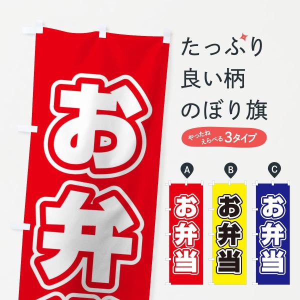 12XC のぼり旗 お弁当●のぼり旗の内容 :のぼり旗 お弁当●印刷 : フルカラーダイレクト印刷●基本サイズ : 60cm×180cm （リサイズ変更できます）●その他用途に合わせて選べるサイズ。●生地 : ポンジ、テトロンポンジ（一般的...