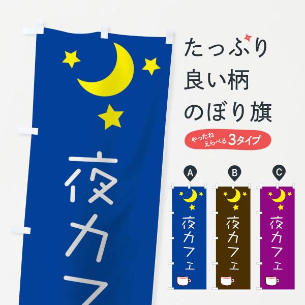 12XF のぼり旗 夜カフェ●のぼり旗の内容 :のぼり旗 夜カフェ●印刷 : フルカラーダイレクト印刷●基本サイズ : 60cm×180cm （リサイズ変更できます）●その他用途に合わせて選べるサイズ。●生地 : ポンジ、テトロンポンジ（一...