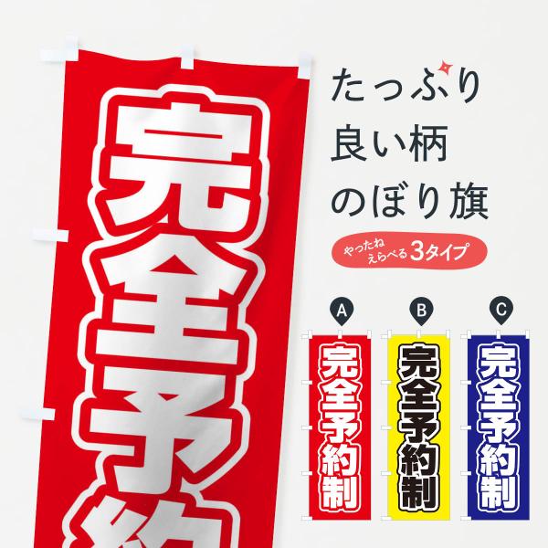 13E3 のぼり旗 完全予約制●のぼり旗の内容 :のぼり旗 完全予約制●印刷 : フルカラーダイレクト印刷●基本サイズ : 60cm×180cm （リサイズ変更できます）●その他用途に合わせて選べるサイズ。●生地 : ポンジ、テトロンポンジ...