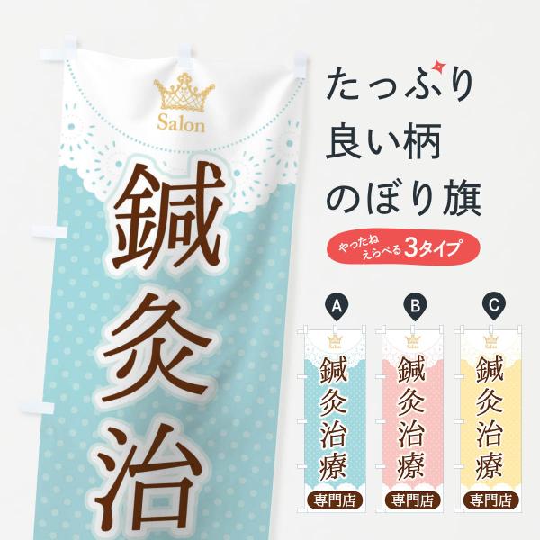 13ES のぼり旗 鍼灸治療●のぼり旗の内容 :のぼり旗 鍼灸治療●印刷 : フルカラーダイレクト印刷●基本サイズ : 60cm×180cm （リサイズ変更できます）●その他用途に合わせて選べるサイズ。●生地 : ポンジ、テトロンポンジ（一...