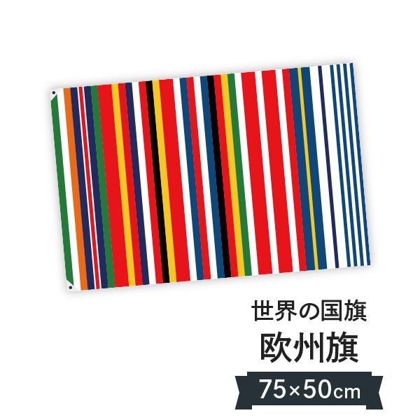 はためきやすさを追求したとても軽い生地の国旗です。風の強い中でもポールに負担がかかりにくく、手持ちでも風で煽られにくい、扱いやすい国旗です。ハトメの位置を変えられるから横2箇所でポール使用。上2箇所で屋内で。4箇所で天井に吊るしたりも。EU...