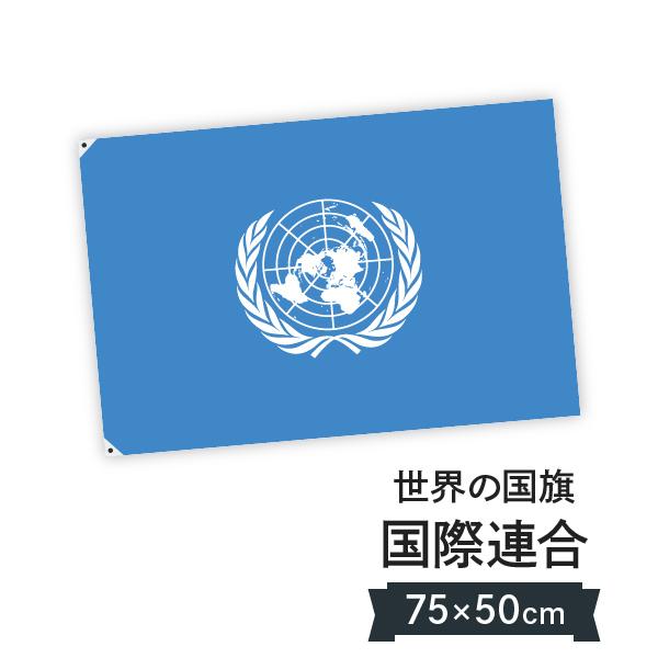 はためきやすさを追求したとても軽い生地の国旗です。風の強い中でもポールに負担がかかりにくく、手持ちでも風で煽られにくい、扱いやすい国旗です。ハトメの位置を変えられるから横2箇所でポール使用。上2箇所で屋内で。4箇所で天井に吊るしたりも。国際...