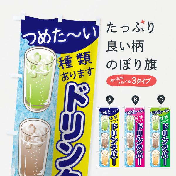 1525 のぼり旗 ドリンクバー種類あります●のぼり旗の内容 :のぼり旗 ドリンクバー種類あります●印刷 : フルカラーダイレクト印刷●基本サイズ : 60cm×180cm （リサイズ変更できます）●その他用途に合わせて選べるサイズ。●生地...