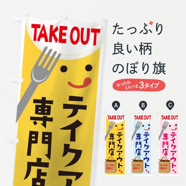153X のぼり旗 テイクアウト専門店●のぼり旗の内容 :のぼり旗 テイクアウト専門店●印刷 : フルカラーダイレクト印刷●基本サイズ : 60cm×180cm （リサイズ変更できます）●その他用途に合わせて選べるサイズ。●生地 : ポンジ...