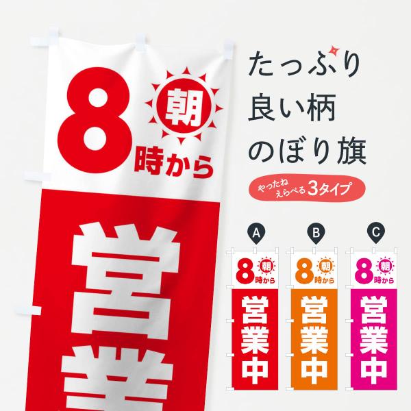 15L9 のぼり旗 朝8時から営業中●のぼり旗の内容 :のぼり旗 朝8時から営業中●印刷 : フルカラーダイレクト印刷●基本サイズ : 60cm×180cm （リサイズ変更できます）●その他用途に合わせて選べるサイズ。●生地 : ポンジ、テ...