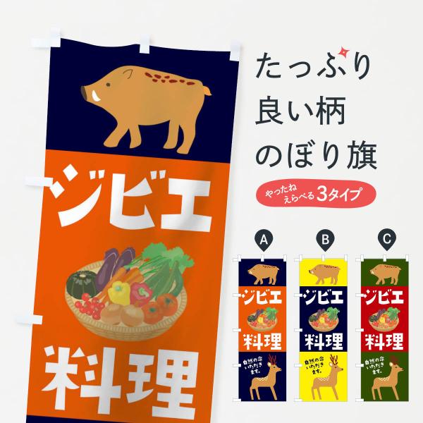 15LY のぼり旗 ジビエ料理●のぼり旗の内容 :のぼり旗 ジビエ料理●印刷 : フルカラーダイレクト印刷●基本サイズ : 60cm×180cm （リサイズ変更できます）●その他用途に合わせて選べるサイズ。●生地 : ポンジ、テトロンポンジ...