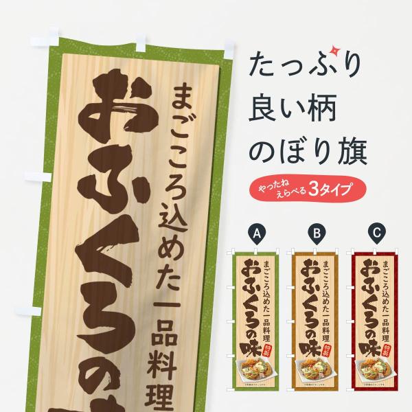 175T のぼり旗 おふくろの味●のぼり旗の内容 :のぼり旗 おふくろの味●印刷 : フルカラーダイレクト印刷●基本サイズ : 60cm×180cm （リサイズ変更できます）●その他用途に合わせて選べるサイズ。●生地 : ポンジ、テトロンポ...