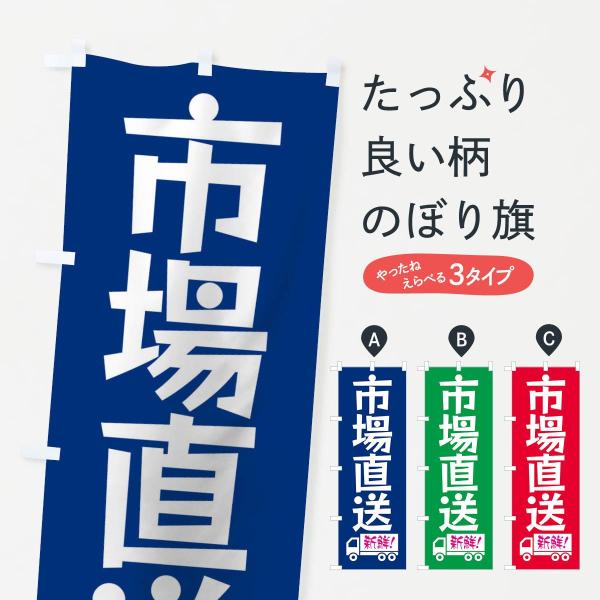 1769 のぼり旗 市場直送●のぼり旗の内容 :のぼり旗 市場直送●印刷 : フルカラーダイレクト印刷●基本サイズ : 60cm×180cm （リサイズ変更できます）●その他用途に合わせて選べるサイズ。●生地 : ポンジ、テトロンポンジ（一...