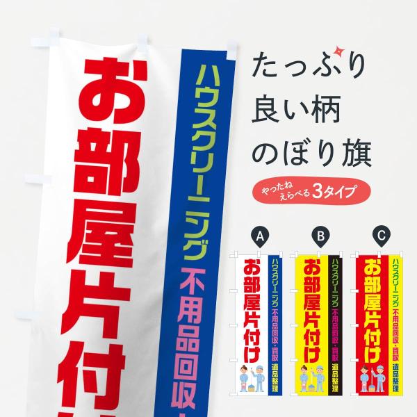 17AC のぼり旗 お部屋片付け●のぼり旗の内容 :のぼり旗 お部屋片付け●印刷 : フルカラーダイレクト印刷●基本サイズ : 60cm×180cm （リサイズ変更できます）●その他用途に合わせて選べるサイズ。●生地 : ポンジ、テトロンポ...