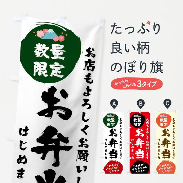17C7 のぼり旗 お弁当●のぼり旗の内容 :のぼり旗 お弁当●印刷 : フルカラーダイレクト印刷●基本サイズ : 60cm×180cm （リサイズ変更できます）●その他用途に合わせて選べるサイズ。●生地 : ポンジ、テトロンポンジ（一般的...