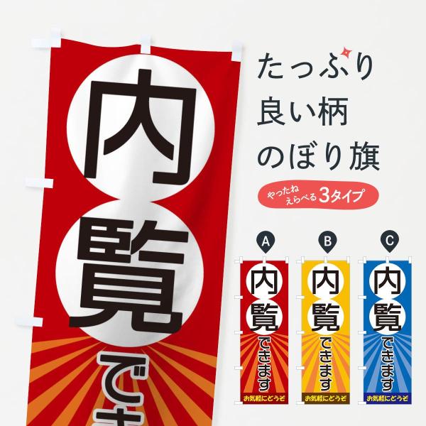 17CK のぼり旗 内覧できます●のぼり旗の内容 :のぼり旗 内覧できます●印刷 : フルカラーダイレクト印刷●基本サイズ : 60cm×180cm （リサイズ変更できます）●その他用途に合わせて選べるサイズ。●生地 : ポンジ、テトロンポ...