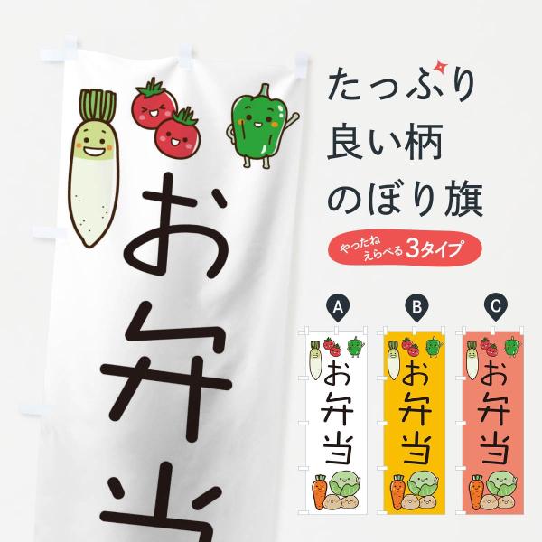 17H7 のぼり旗 お弁当●のぼり旗の内容 :のぼり旗 お弁当●印刷 : フルカラーダイレクト印刷●基本サイズ : 60cm×180cm （リサイズ変更できます）●その他用途に合わせて選べるサイズ。●生地 : ポンジ、テトロンポンジ（一般的...