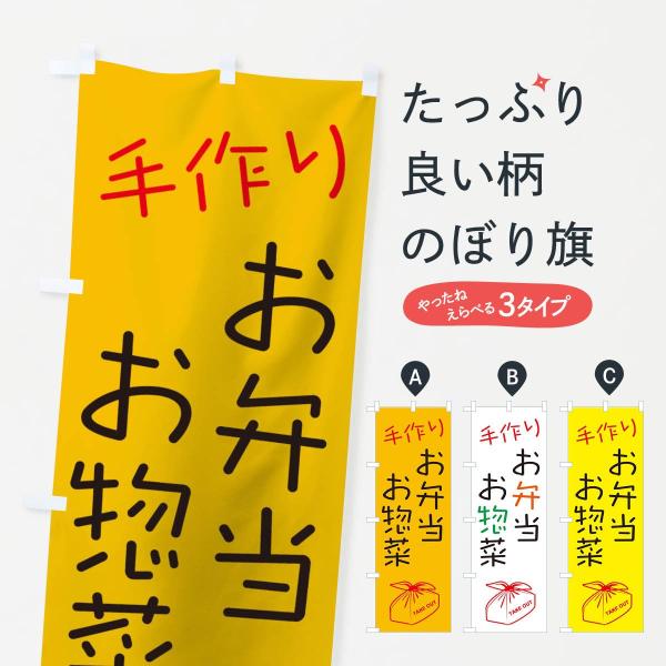 17HY のぼり旗 手作りお弁当お惣菜●のぼり旗の内容 :のぼり旗 手作りお弁当お惣菜●印刷 : フルカラーダイレクト印刷●基本サイズ : 60cm×180cm （リサイズ変更できます）●その他用途に合わせて選べるサイズ。●生地 : ポンジ...