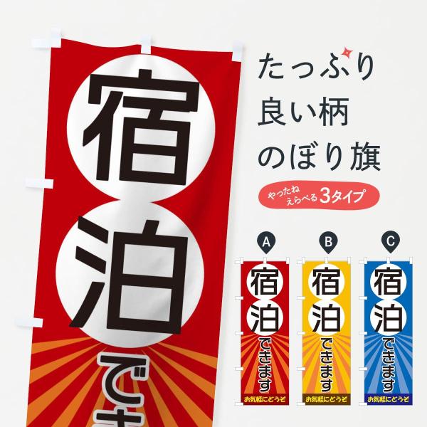 17JU のぼり旗 宿泊できます●のぼり旗の内容 :のぼり旗 宿泊できます●印刷 : フルカラーダイレクト印刷●基本サイズ : 60cm×180cm （リサイズ変更できます）●その他用途に合わせて選べるサイズ。●生地 : ポンジ、テトロンポ...