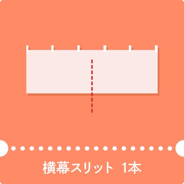 スリットの長さ：旗の縦、3分の2<br>カット方法：ヒートカット<br>スリットの位置：本数に応じて等分<br>※ご希望がある場合は備考欄にてお知らせください。