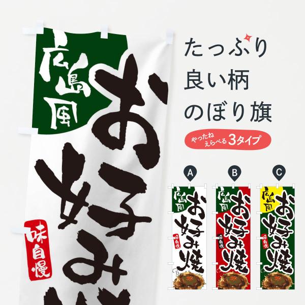 18SF のぼり旗 広島風●のぼり旗の内容 :のぼり旗 広島風●印刷 : フルカラーダイレクト印刷●基本サイズ : 60cm×180cm （リサイズ変更できます）●その他用途に合わせて選べるサイズ。●生地 : ポンジ、テトロンポンジ（一般的...