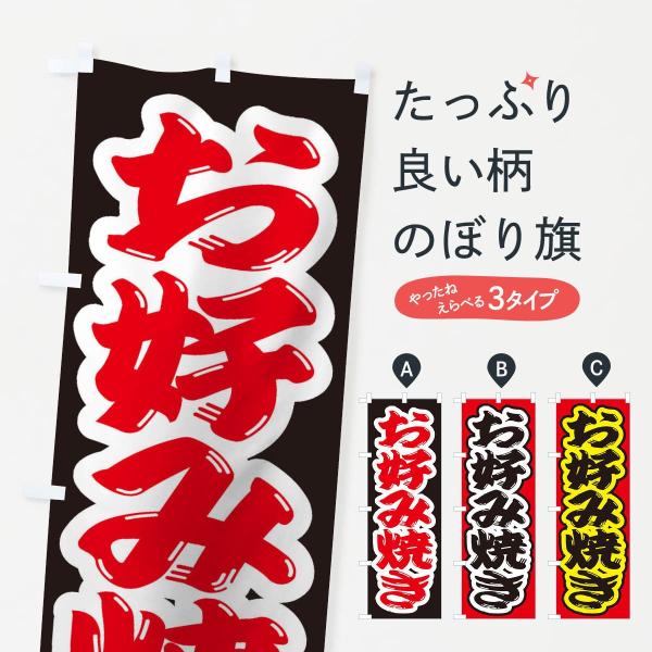 1A5W のぼり旗 お好み焼き●のぼり旗の内容 :のぼり旗 お好み焼き●印刷 : フルカラーダイレクト印刷●基本サイズ : 60cm×180cm （リサイズ変更できます）●その他用途に合わせて選べるサイズ。●生地 : ポンジ、テトロンポンジ...