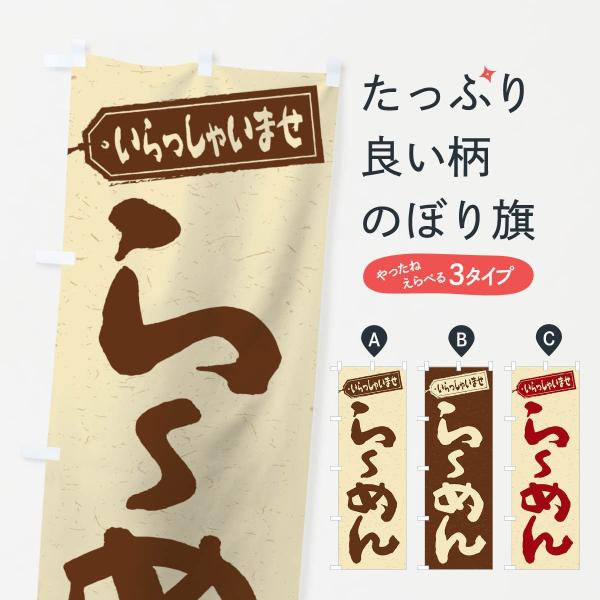 1A65 のぼり旗 らーめん●のぼり旗の内容 :のぼり旗 らーめん●印刷 : フルカラーダイレクト印刷●基本サイズ : 60cm×180cm （リサイズ変更できます）●その他用途に合わせて選べるサイズ。●生地 : ポンジ、テトロンポンジ（一...