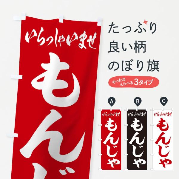 1A67 のぼり旗 もんじゃ●のぼり旗の内容 :のぼり旗 もんじゃ●印刷 : フルカラーダイレクト印刷●基本サイズ : 60cm×180cm （リサイズ変更できます）●その他用途に合わせて選べるサイズ。●生地 : ポンジ、テトロンポンジ（一...