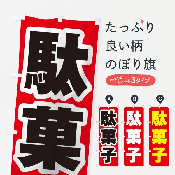 1ACL のぼり旗 駄菓子●のぼり旗の内容 :のぼり旗 駄菓子●印刷 : フルカラーダイレクト印刷●基本サイズ : 60cm×180cm （リサイズ変更できます）●その他用途に合わせて選べるサイズ。●生地 : ポンジ、テトロンポンジ（一般的...