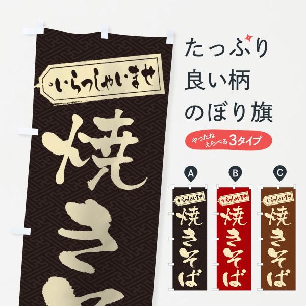 1AJ6 のぼり旗 焼きそば●のぼり旗の内容 :のぼり旗 焼きそば●印刷 : フルカラーダイレクト印刷●基本サイズ : 60cm×180cm （リサイズ変更できます）●その他用途に合わせて選べるサイズ。●生地 : ポンジ、テトロンポンジ（一...