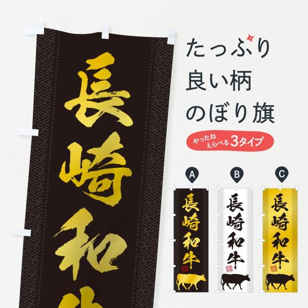 1AK0 のぼり旗 長崎和牛●のぼり旗の内容 :のぼり旗 長崎和牛●印刷 : フルカラーダイレクト印刷●基本サイズ : 60cm×180cm （リサイズ変更できます）●その他用途に合わせて選べるサイズ。●生地 : ポンジ、テトロンポンジ（一...