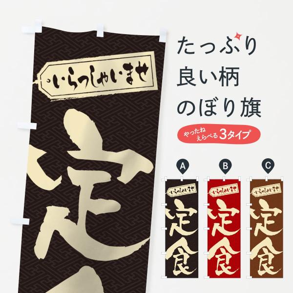 1AKY のぼり旗 定食●のぼり旗の内容 :のぼり旗 定食●印刷 : フルカラーダイレクト印刷●基本サイズ : 60cm×180cm （リサイズ変更できます）●その他用途に合わせて選べるサイズ。●生地 : ポンジ、テトロンポンジ（一般的なの...
