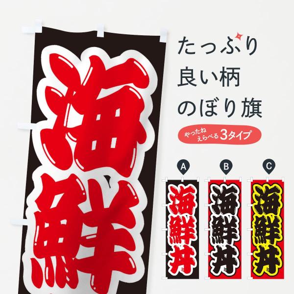 1AX4 のぼり旗 海鮮丼●のぼり旗の内容 :のぼり旗 海鮮丼●印刷 : フルカラーダイレクト印刷●基本サイズ : 60cm×180cm （リサイズ変更できます）●その他用途に合わせて選べるサイズ。●生地 : ポンジ、テトロンポンジ（一般的...