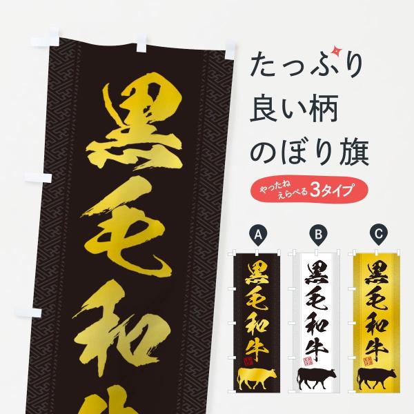1AXS のぼり旗 黒毛和牛●のぼり旗の内容 :のぼり旗 黒毛和牛●印刷 : フルカラーダイレクト印刷●基本サイズ : 60cm×180cm （リサイズ変更できます）●その他用途に合わせて選べるサイズ。●生地 : ポンジ、テトロンポンジ（一...