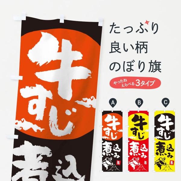 1CS3 のぼり旗 牛すじ煮込み●のぼり旗の内容 :のぼり旗 牛すじ煮込み●印刷 : フルカラーダイレクト印刷●基本サイズ : 60cm×180cm （リサイズ変更できます）●その他用途に合わせて選べるサイズ。●生地 : ポンジ、テトロンポ...