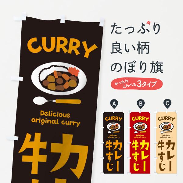1CSF のぼり旗 牛すじカレー●のぼり旗の内容 :のぼり旗 牛すじカレー●印刷 : フルカラーダイレクト印刷●基本サイズ : 60cm×180cm （リサイズ変更できます）●その他用途に合わせて選べるサイズ。●生地 : ポンジ、テトロンポ...