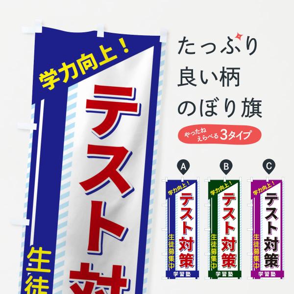 1CW5 のぼり旗 テスト対策●のぼり旗の内容 :のぼり旗 テスト対策●印刷 : フルカラーダイレクト印刷●基本サイズ : 60cm×180cm （リサイズ変更できます）●その他用途に合わせて選べるサイズ。●生地 : ポンジ、テトロンポンジ...