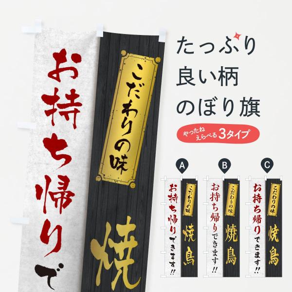 1E53 のぼり旗 焼鳥お持ち帰りできます●のぼり旗の内容 :のぼり旗 焼鳥お持ち帰りできます●印刷 : フルカラーダイレクト印刷●基本サイズ : 60cm×180cm （リサイズ変更できます）●その他用途に合わせて選べるサイズ。●生地 :...