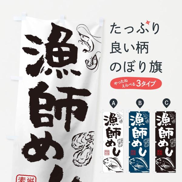 1E9R のぼり旗 漁師めし●のぼり旗の内容 :のぼり旗 漁師めし●印刷 : フルカラーダイレクト印刷●基本サイズ : 60cm×180cm （リサイズ変更できます）●その他用途に合わせて選べるサイズ。●生地 : ポンジ、テトロンポンジ（一...