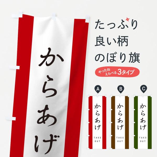 1EAT のぼり旗 からあげ●のぼり旗の内容 :のぼり旗 からあげ●印刷 : フルカラーダイレクト印刷●基本サイズ : 60cm×180cm （リサイズ変更できます）●その他用途に合わせて選べるサイズ。●生地 : ポンジ、テトロンポンジ（一...