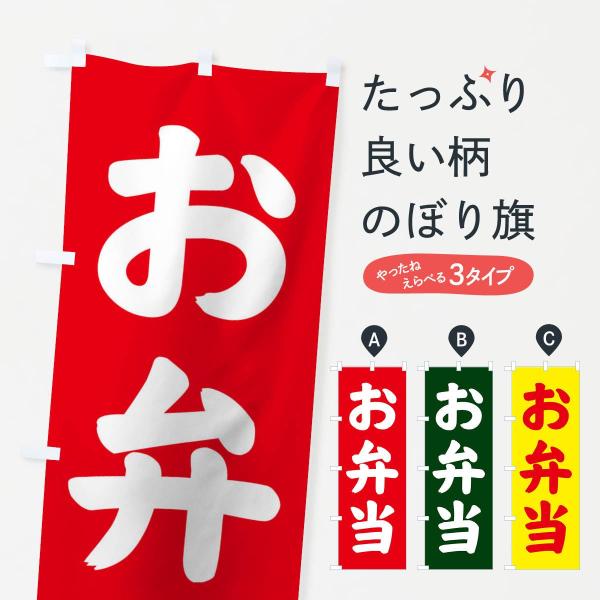 1EC3 のぼり旗 お弁当●のぼり旗の内容 :のぼり旗 お弁当●印刷 : フルカラーダイレクト印刷●基本サイズ : 60cm×180cm （リサイズ変更できます）●その他用途に合わせて選べるサイズ。●生地 : ポンジ、テトロンポンジ（一般的...
