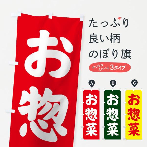 1ECG のぼり旗 お惣菜●のぼり旗の内容 :のぼり旗 お惣菜●印刷 : フルカラーダイレクト印刷●基本サイズ : 60cm×180cm （リサイズ変更できます）●その他用途に合わせて選べるサイズ。●生地 : ポンジ、テトロンポンジ（一般的...