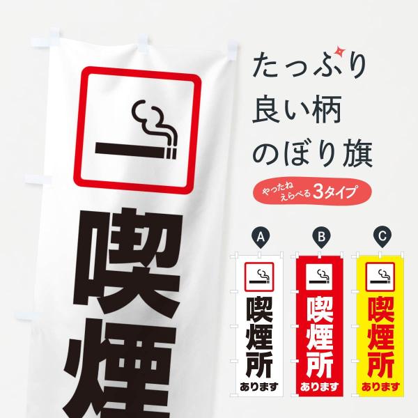 1EF4 のぼり旗 喫煙所あります●のぼり旗の内容 :のぼり旗 喫煙所あります●印刷 : フルカラーダイレクト印刷●基本サイズ : 60cm×180cm （リサイズ変更できます）●その他用途に合わせて選べるサイズ。●生地 : ポンジ、テトロ...