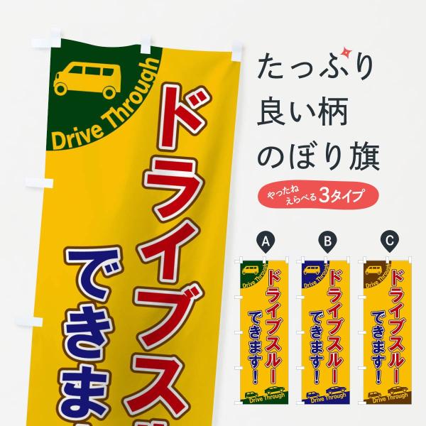 1EFX のぼり旗 ドライブスルーできます●のぼり旗の内容 :のぼり旗 ドライブスルーできます●印刷 : フルカラーダイレクト印刷●基本サイズ : 60cm×180cm （リサイズ変更できます）●その他用途に合わせて選べるサイズ。●生地 :...